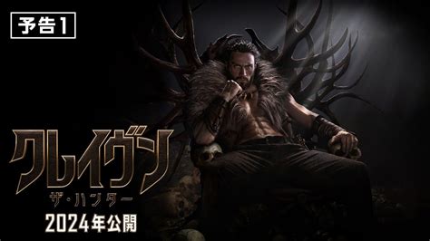 映画『クレイヴン・ザ・ハンター』予告1 2024年公開 Youtube