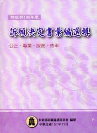 財政部100年度訴願決定書彙編選輯 GPI政府出版品資訊網