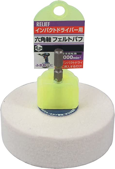 Amazon イチネンアクセス リリーフ RELIFE フェルトバフ 直径50mm25mm 32635 バフ