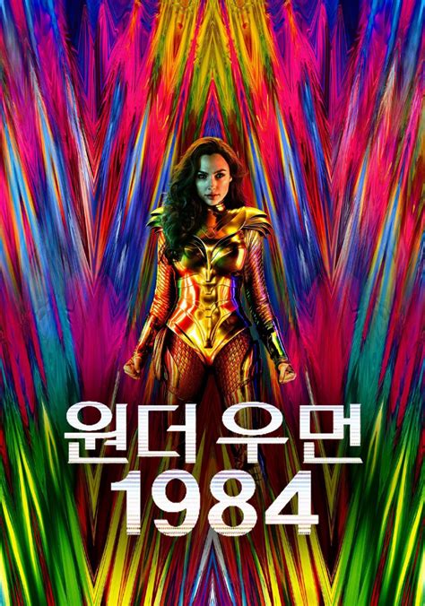 익스트림무비 [원더우먼 1984] 포토 이미지 Cgv Kor
