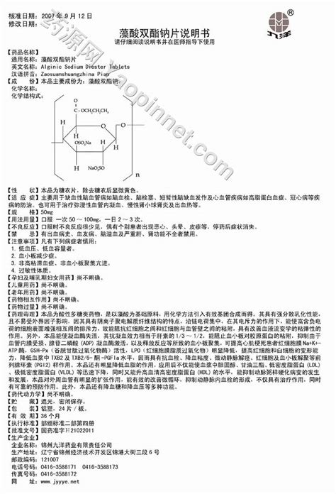 藻酸双酯钠片说明书 药源网