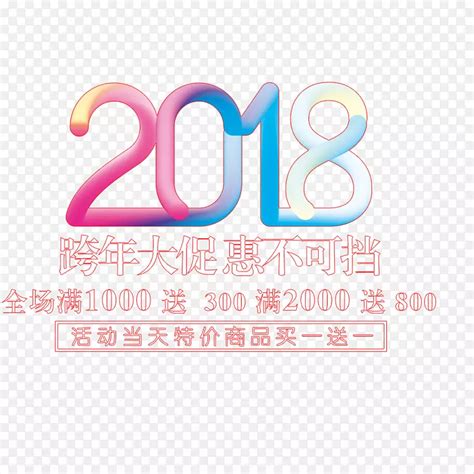 2018年年货节海报设计png图片素材下载图片编号7309465 Png素材网