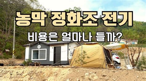 개인캠핑장에 농막 설치 절차와 비용은 Youtube