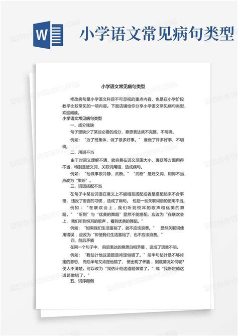 小学语文常见病句类型word模板下载编号ldzgdgjo熊猫办公