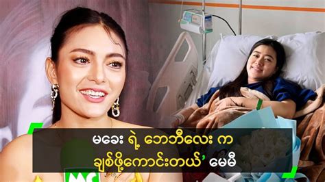 မခေး ဘေဘီလေး မွေးလို့ ဝမ်းသာတဲ့ မေမီကိုကို Youtube