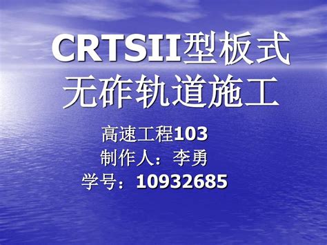 CRTSII型板式无砟轨道 word文档在线阅读与下载 免费文档