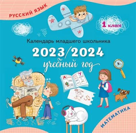 Календарь справочник младшего школьника 1 класс 2023 2024 учебный год купить с доставкой по