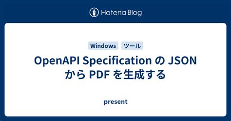Openapi Specification の Json から Pdf を生成する Present