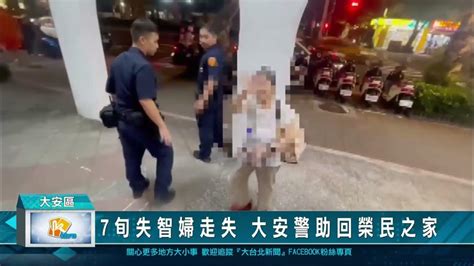 7旬失智婦走失 大安警助回榮民之家 Youtube