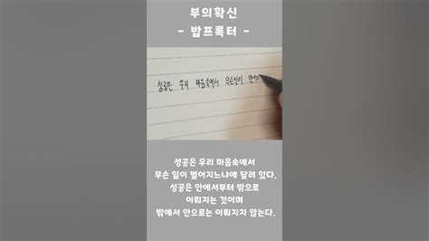 성공은 우리 마음속에서 무슨 일이 벌어지느냐에 달려 있다 밥프록터 부의확신 성공명언 Youtube