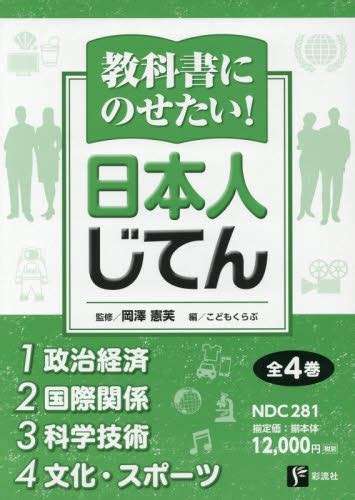 教科書にのせたい日本人じてん 全4巻 岡澤 憲芙 監修 こどもくらぶ 編 学習読み物その他 最安値価格比較 Yahoo