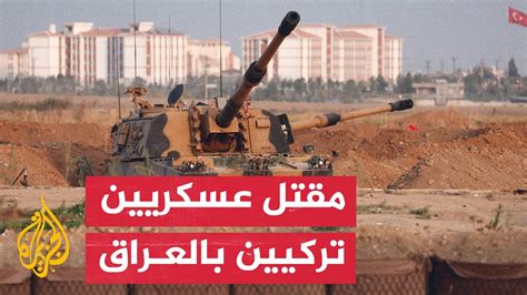 وزارة الدفاع التركية مقتل عسكريين تركيين إثر انفجار عبوة ناسفة شمالي