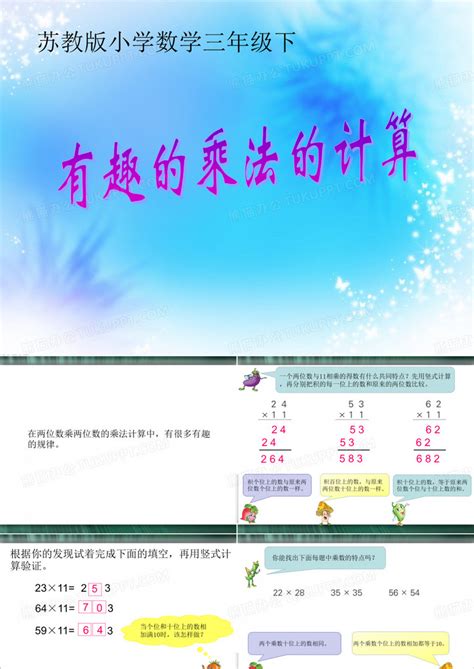苏教版三年级下有趣的乘法ppt模板下载编号ljjpjgkd熊猫办公