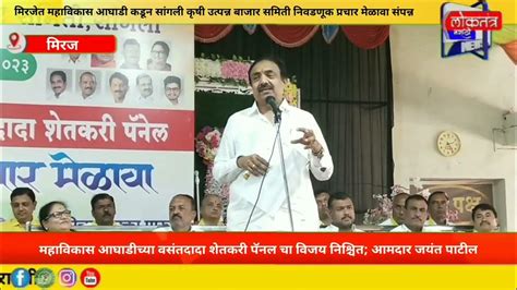 सांगली कृषी उत्पन्न बाजार समिती पंचवार्षिक निवडणुक महाविकास आघाडी चा