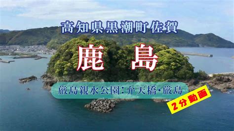 【ドローン空撮・高知】鹿島 ～高知県黒潮町佐賀～ 弁天橋・厳島（2分動画） Youtube