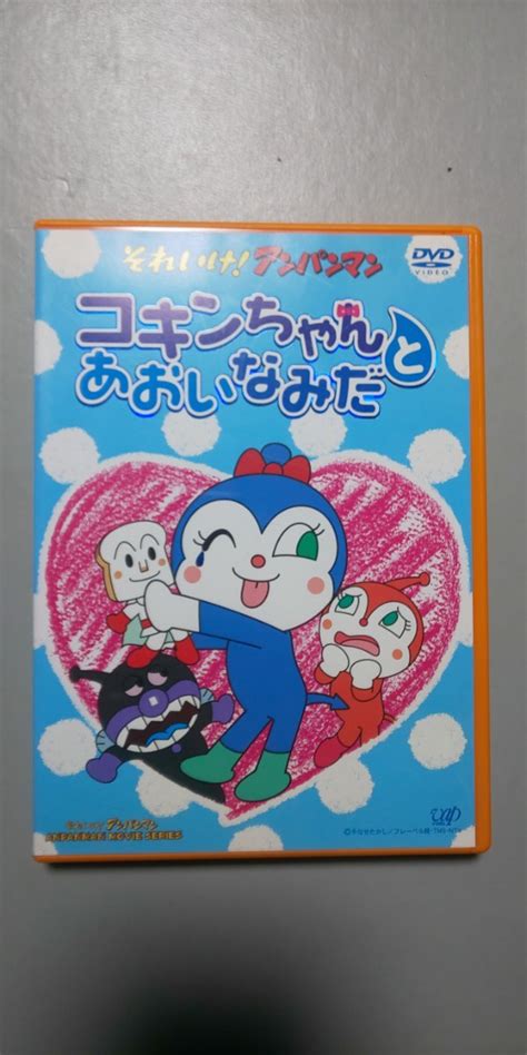 それいけ アンパンマン コキンちゃんとあおいなみだ Dvd｜paypayフリマ