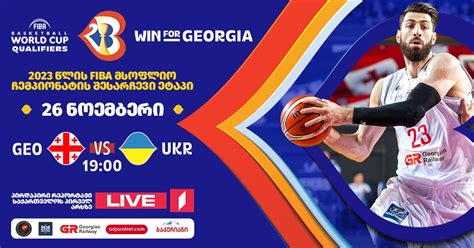 კალათბურთი I საქართველო უკრაინა Tkt Ge