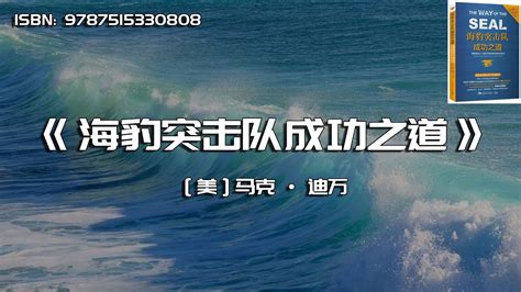 《海豹突击队成功之道》像精英战士一样思考如何做到领先和成功 Youtube