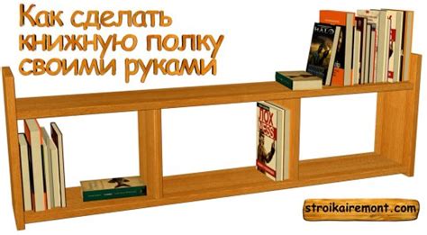 Как сделать книжную полку своими руками