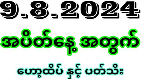 9 8 2024 သောကြာနေ့ အပိတ်နေ့ အတွက် ရှယ်ပါတ်သီး ရှယ်အောကွက် Youtube