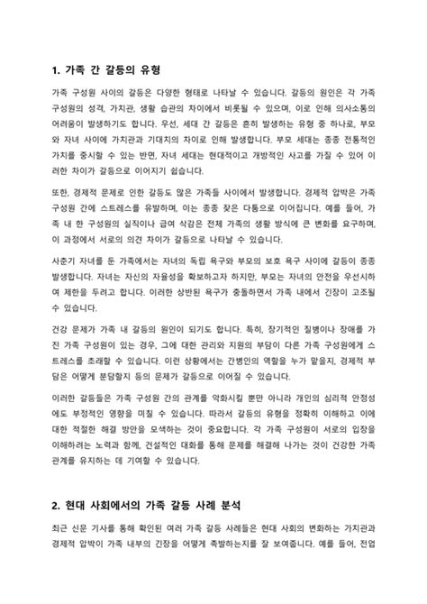 가족관계 갈등과 관련된 신문 기사를 1개 이상 검색하여 내용을 정리하고 건강한 가족관계를 위해 필요한 요인들에 대해 서술하시오