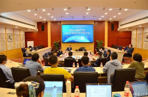 复旦大学2023智库周：国际问题研究院举行校庆报告会
