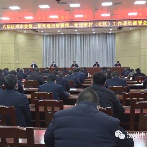 八届汝州市委第二轮常规巡察暨第二轮巡察村（社区）工作启动监督蟒川镇于伟