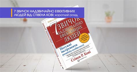 7 звичок надзвичайно ефективних людей від Стівена Кові короткий огляд
