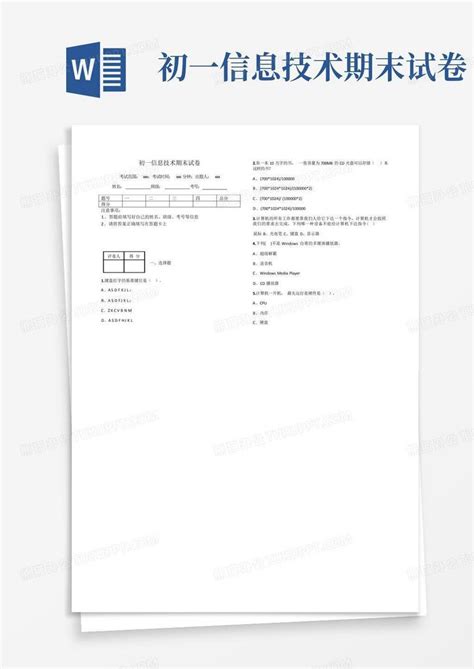 初一信息技术期末试卷word模板下载编号lwgoxwpj熊猫办公
