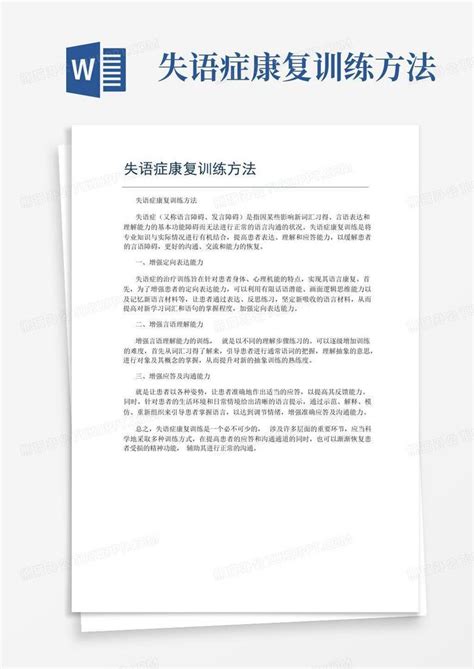 失语症康复训练方法Word模板下载 编号ldkzmkvp 熊猫办公