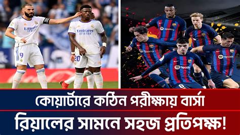 কোয়ার্টারে কঠিন পরীক্ষায় বার্সা রিয়ালের সামনে সহজ প্রতিপক্ষ Youtube
