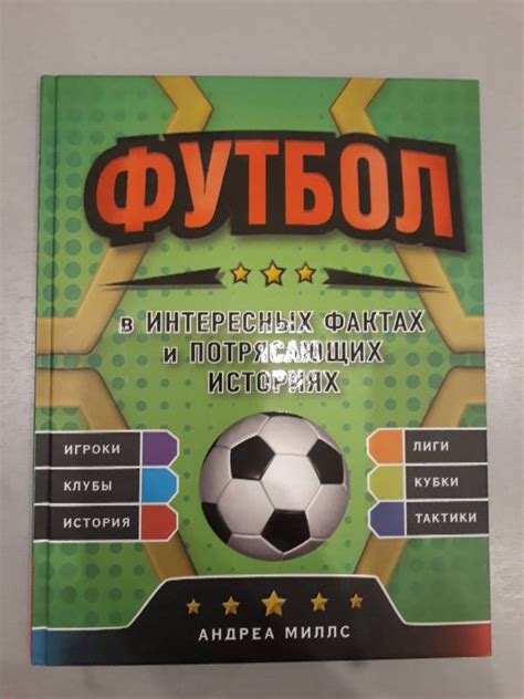 Книга: Футбол в интересных фактах и потрясающих историях - . Купить ...