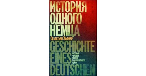 История одного немца. Частный человек против тысячелетнего рейха ...