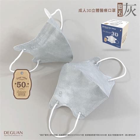 【dg德冠｜成人立體】鉑石灰｜3d醫療口罩｜50入盒裝 信男藥局 官方網站｜口罩｜保健食品｜醫療器材