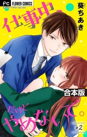 仕事中だけどやめないで合本版 2 小学館 DLsite comipo