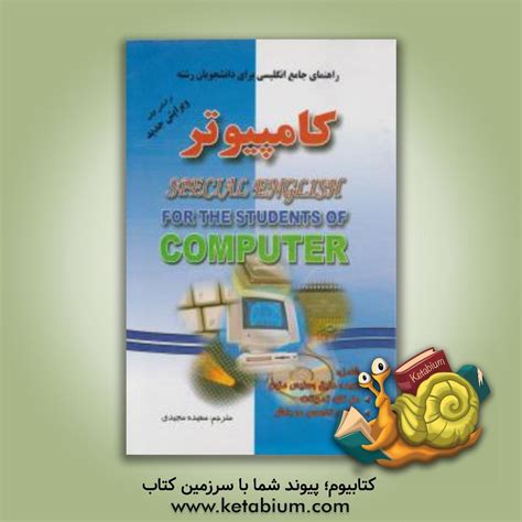 کتابیوم کتاب راهنمای جامع انگلیسی برای دانشجویان کامپیوتر، شامل
