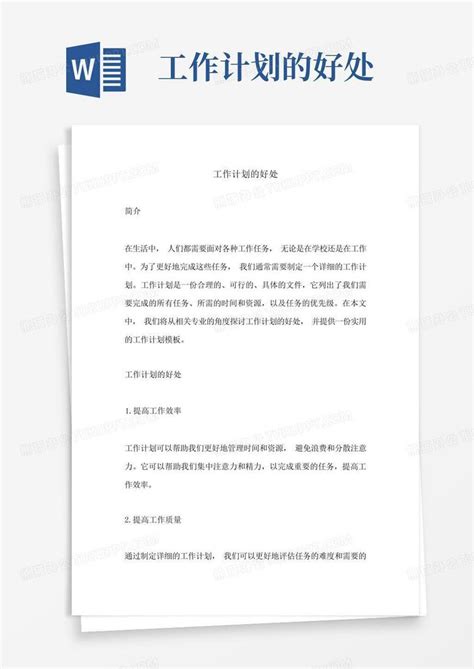 工作计划的好处word模板下载编号lwjexppy熊猫办公