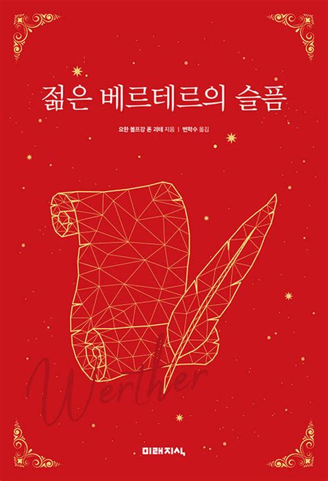 알라딘 젊은 베르테르의 슬픔