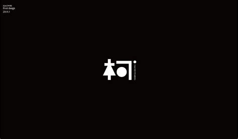 柯”字的n种变化肖伟创设 站酷zcool