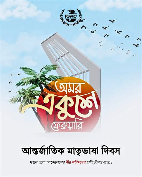 International Global Affairs Council ২১ শে ফেব্রুয়ারী আন্তর্জাতিক