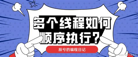 Java使用join方法让多个线程顺序执行【案例学习】2线程按顺序执行 奇数偶数 Join Csdn博客