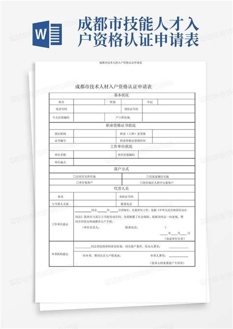 成都市技能人才入户资格认证申请表word模板下载编号lkamewze熊猫办公