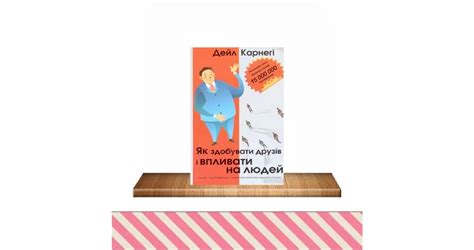Дейл Карнегі Як здобувати друзів і впливати на людей