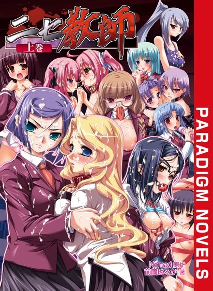 ニセ教師 上巻 Nomad前薗はるか Fanzaブックス