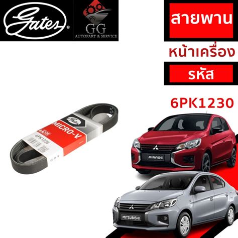 Gates 6PK1230 สายพานหน้าเครื่อง(แอร์ ไดชาร์ท) มิตซูบิชิ มิราจ MIRAGE ...