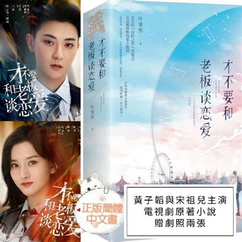 台灣現貨贈劇照【才不要和老闆談戀愛】全兩冊葉斐然著，由黃子韜與宋祖兒主演電視劇原著小說 蝦皮購物