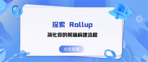 探索 rollup：简化你的前端构建流程 rollup原理 csdn博客