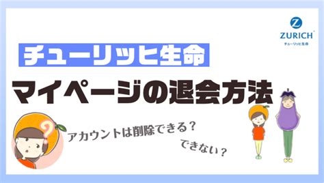 チューリッヒ生命のマイページ退会方法！アカウントは削除できる？