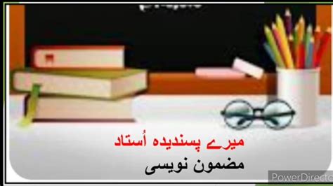 Teachers Day Essay Writing یومِ اساتذہ مضمون نویسی میرا پسندیدہ اُستاد