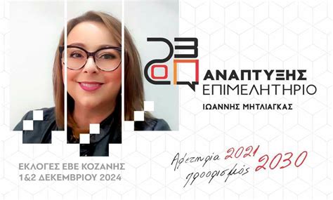 H Κική Τσιμπλίδου υποψήφια με το συνδυασμό του Γιάννη Μητλιάγκα στις εκλογές του ΕΒΕ Κοζάνης